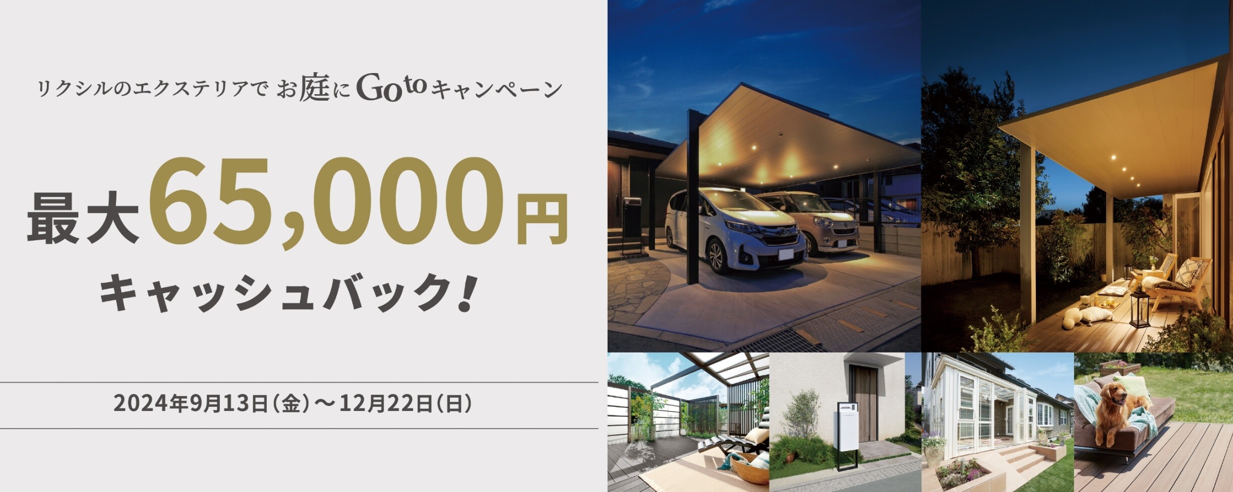 「リクシルのエクステリアでお庭にGo toキャンペーン」を実施 対象商品のご成約で、最大65,000円の商品券をプレゼント｜Newsroom｜LIXIL